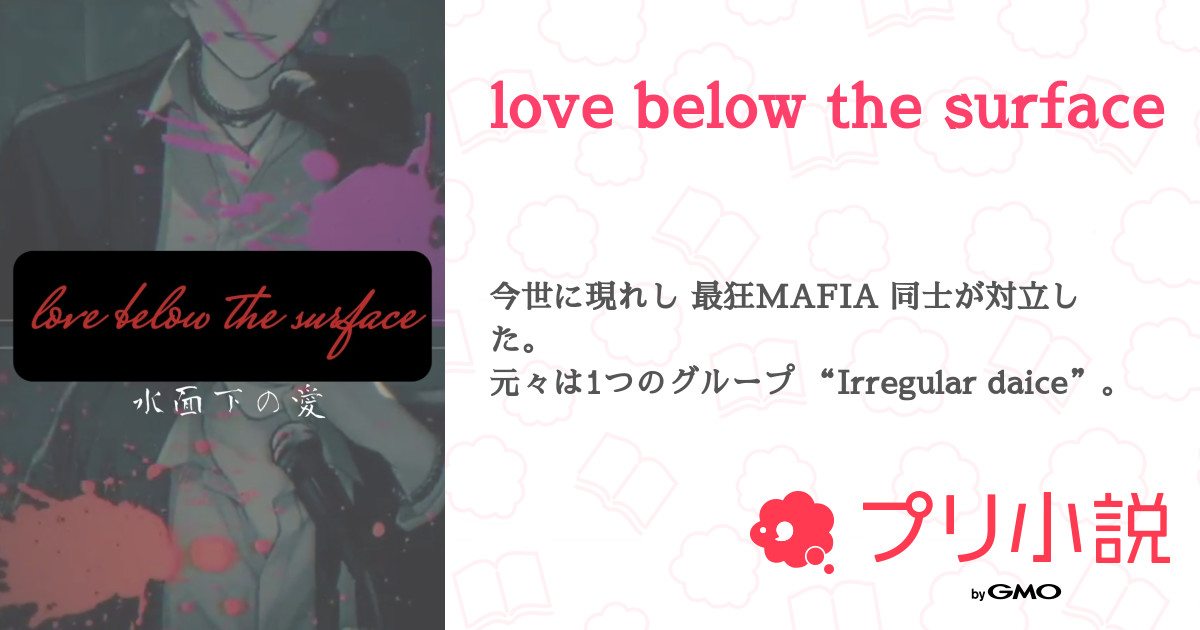 第3話：The second story （love below the surface）｜無料スマホ夢小説ならプリ小説 byGMO